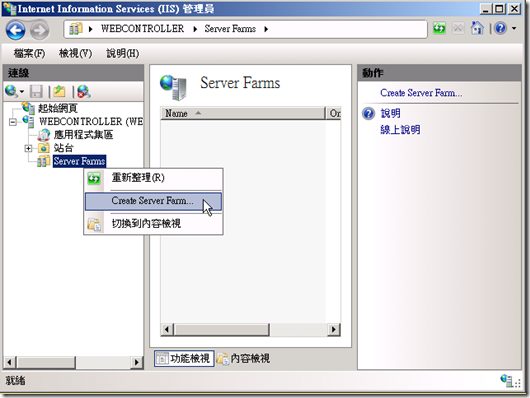 傲笑紅塵路 建置 Iis 75 Server Farm 網站 Setup Loadbalance Iis Server Farm Using Web Farm Framework And 