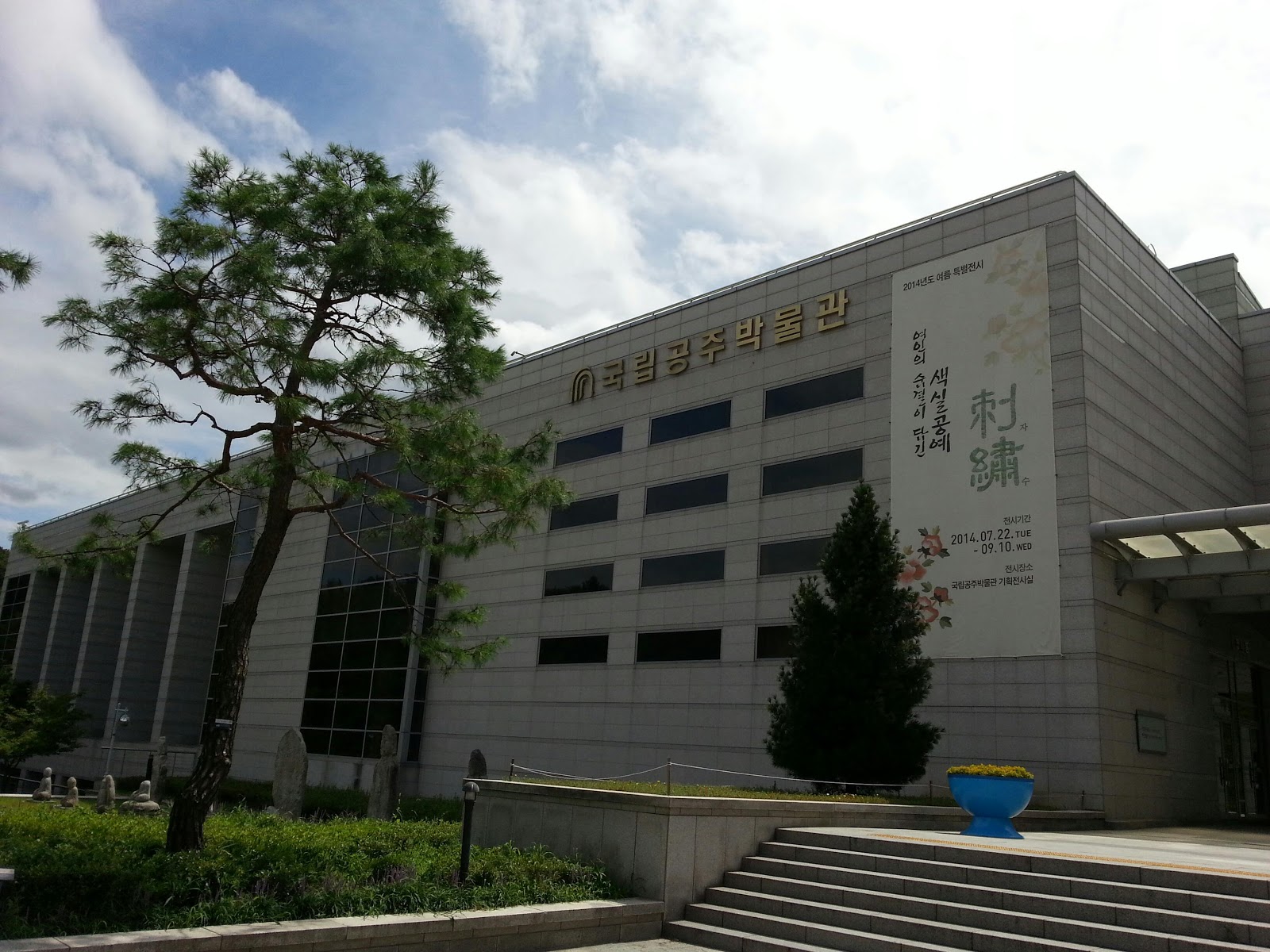 푸른 저녁 (Pureun Evening): 공주 국립박물관