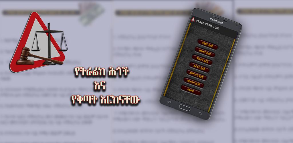 Ethiopian Trafic law - Latest version 1.0 for Android App Books & reference