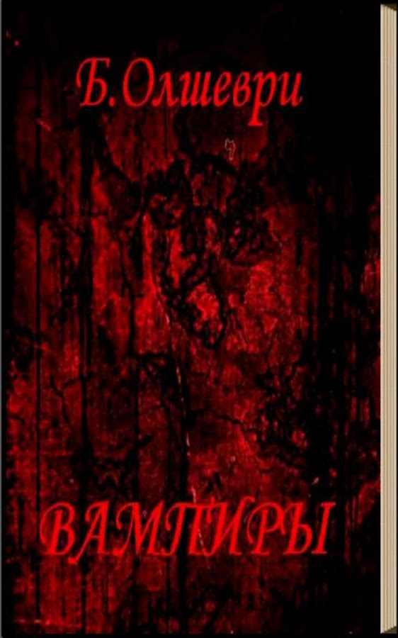 Скачать Книгу Барона Олшеври Вампиры - instructionxpress