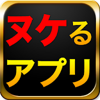 「抜ける!!エッチな体験談」 - Androidアプリ | APPLION