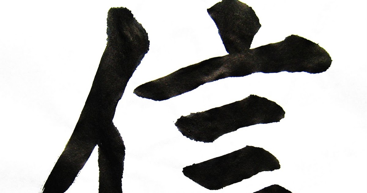 Calligraphy and view: " Faith " Japanese calligraphy
