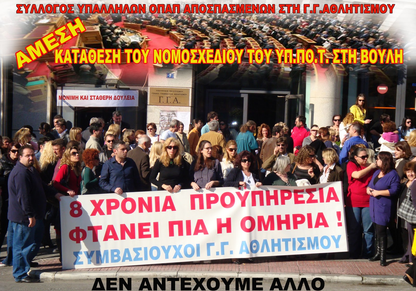 ΣΥΛΛΟΓΟΣ ΥΠΑΛΛΗΛΩΝ ΟΠΑΠ ΑΠΟΣΠΑΣΜΕΝΩΝ ΣΤΗ ΓΕΝΙΚΗ ΓΡΑΜΜΑΤΕΙΑ ΑΘΛΗΤΙΣΜΟΥ ...