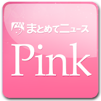 「微エロPinkまとめ-H（エッチ）な2ちゃん（2ch）」 - Androidアプリ | APPLION