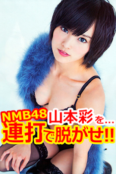 「NMB48～山本彩を連打で脱がせ！～暇ゲー★連打ゲーム」 - Androidアプリ | APPLION