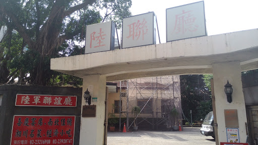 陸聯廳2出口 Portal in Guting Taiwan Taiwan | Ingress Intel