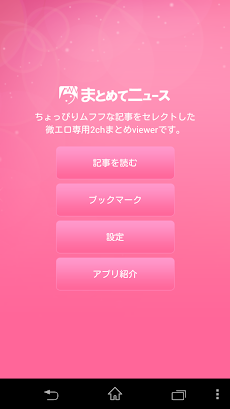 「微エロPinkまとめ-H（エッチ）な2ちゃん（2ch）」 - Androidアプリ | APPLION